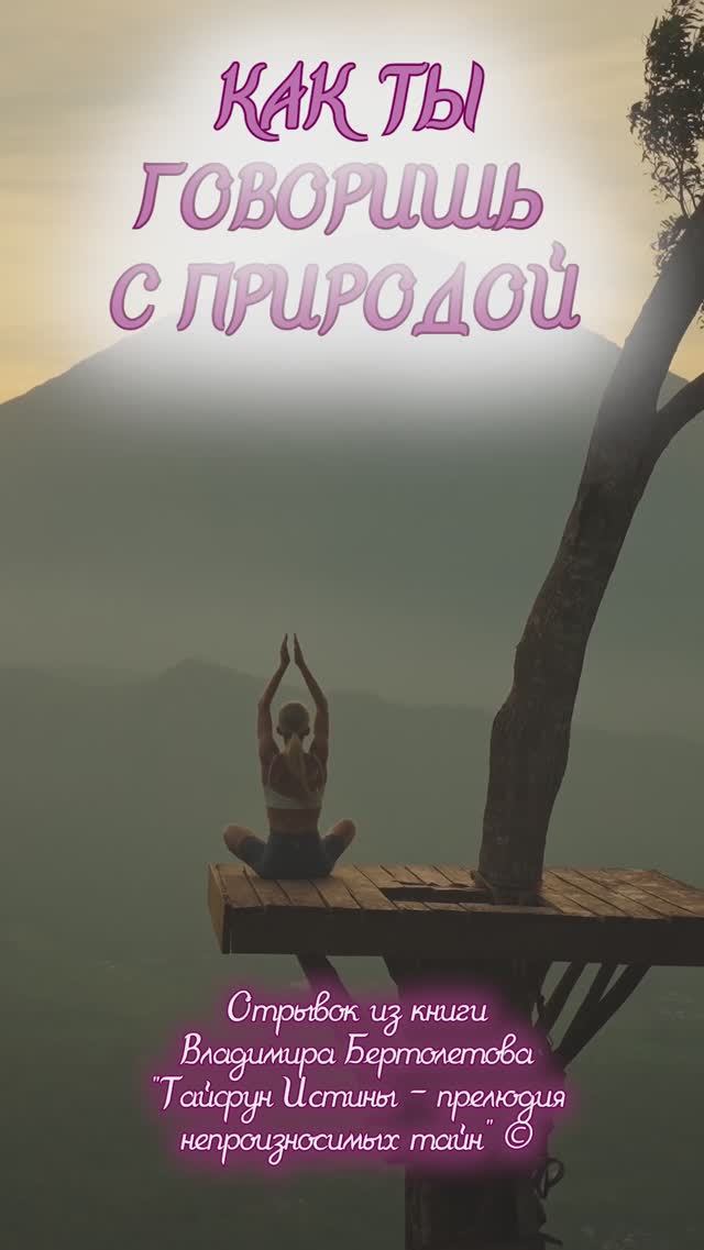 Как говоришь с Природой