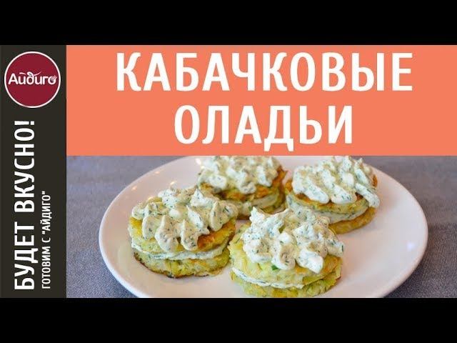Оладьи +из кабачков (0+)