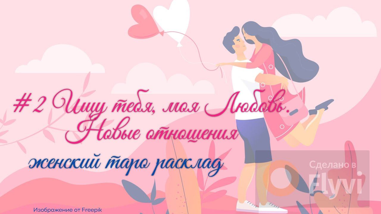 Ищу тебя, моя Любовь. Обрести новую любовь. Для одиноких поиск своей половинки. Таро расклад.