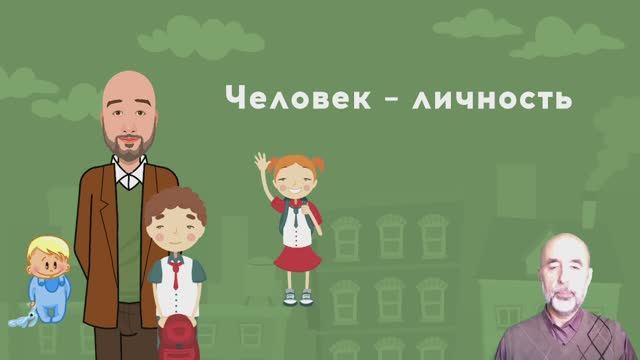 6 кл.(Обществознание) 01. Человек - личность