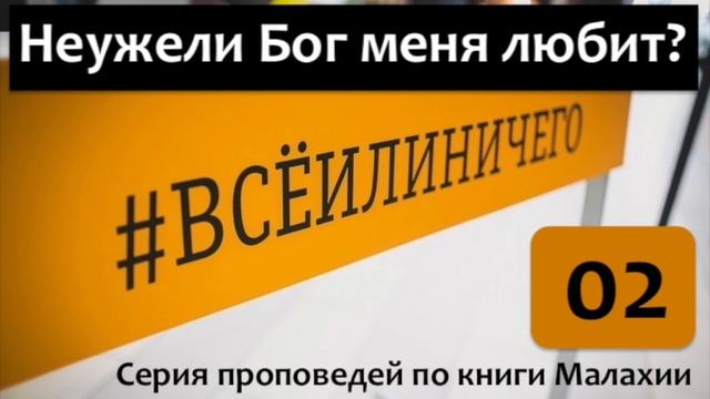 02. Неужели Бог меня любит