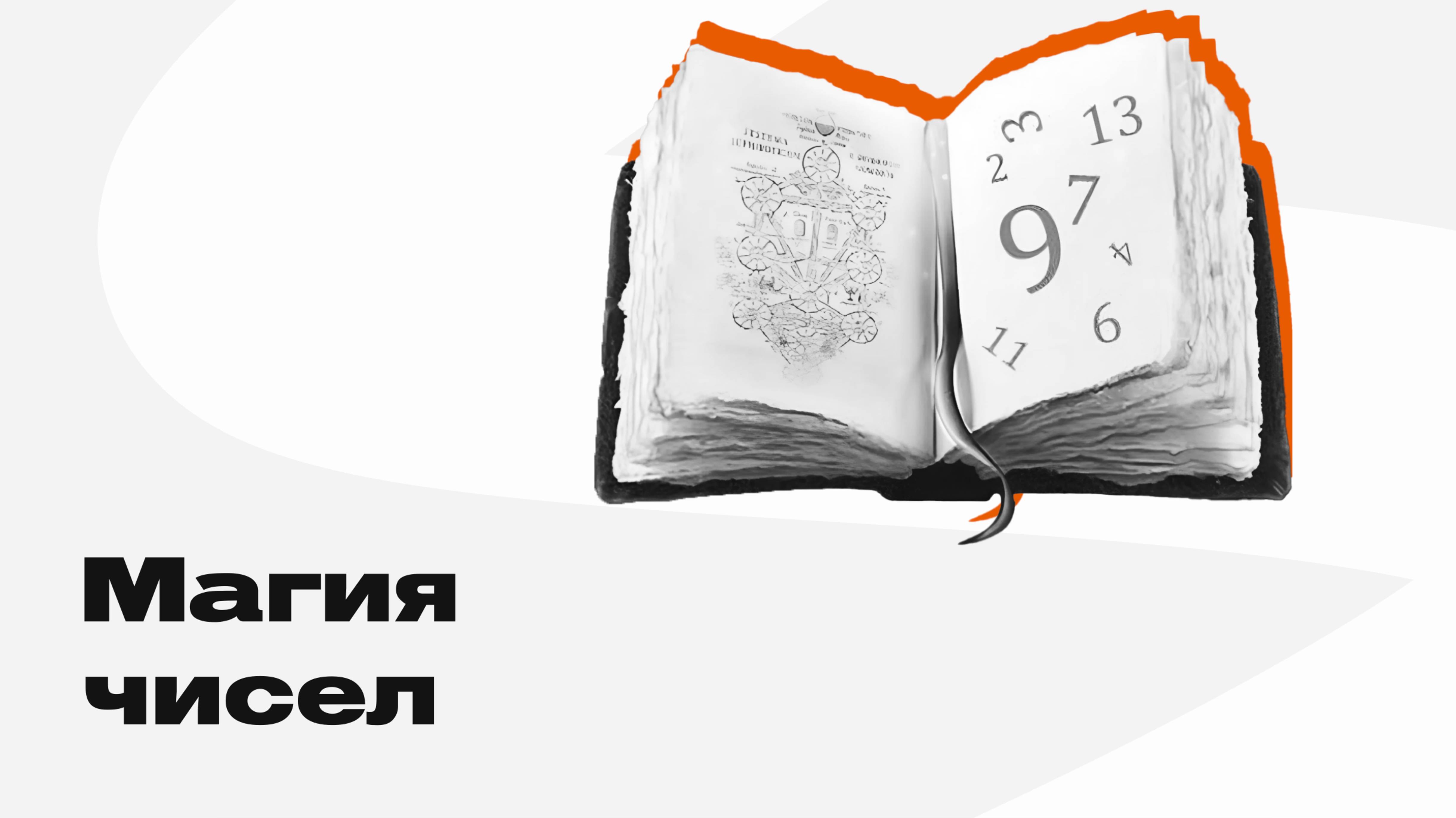 Магия чисел