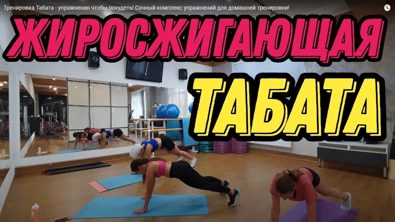 Тренировка Табата - делай чтобы похудеть! Сочный комплекс упражнений для домашней тренировки!