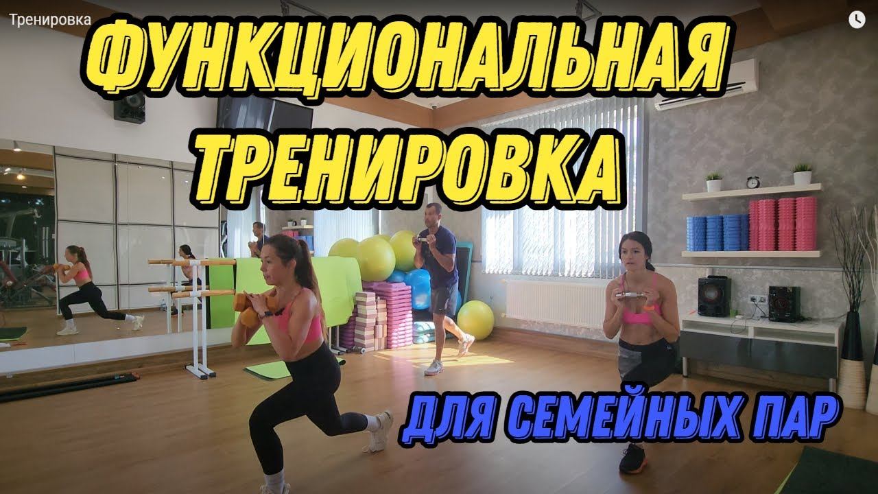 Функциональная Тренировка для семейных пар! Эффективные упражнения для самостоятельных занятий!