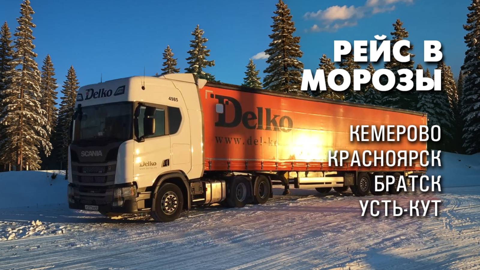 Рейс в морозы. Дальнобойщик из Сибири. 6x4 Scania R440. Красноярск - Усть-Кут