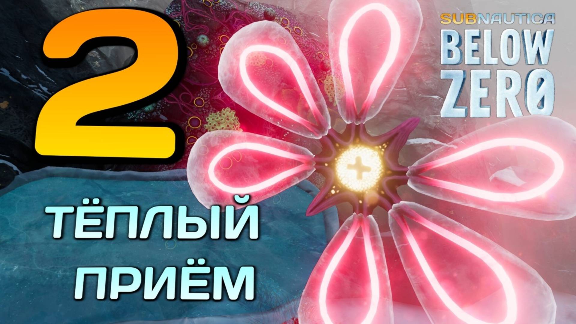 Subnautica Below Zero. #2 Тёплый приём.