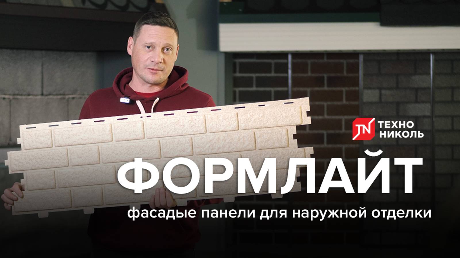 Фасадные панели ФОРМЛАЙТ от ТЕХНОНИКОЛЬ