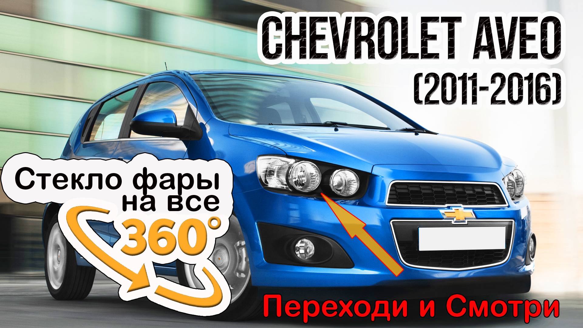 Стекло фары Chevrolet Aveo (2011-2016)