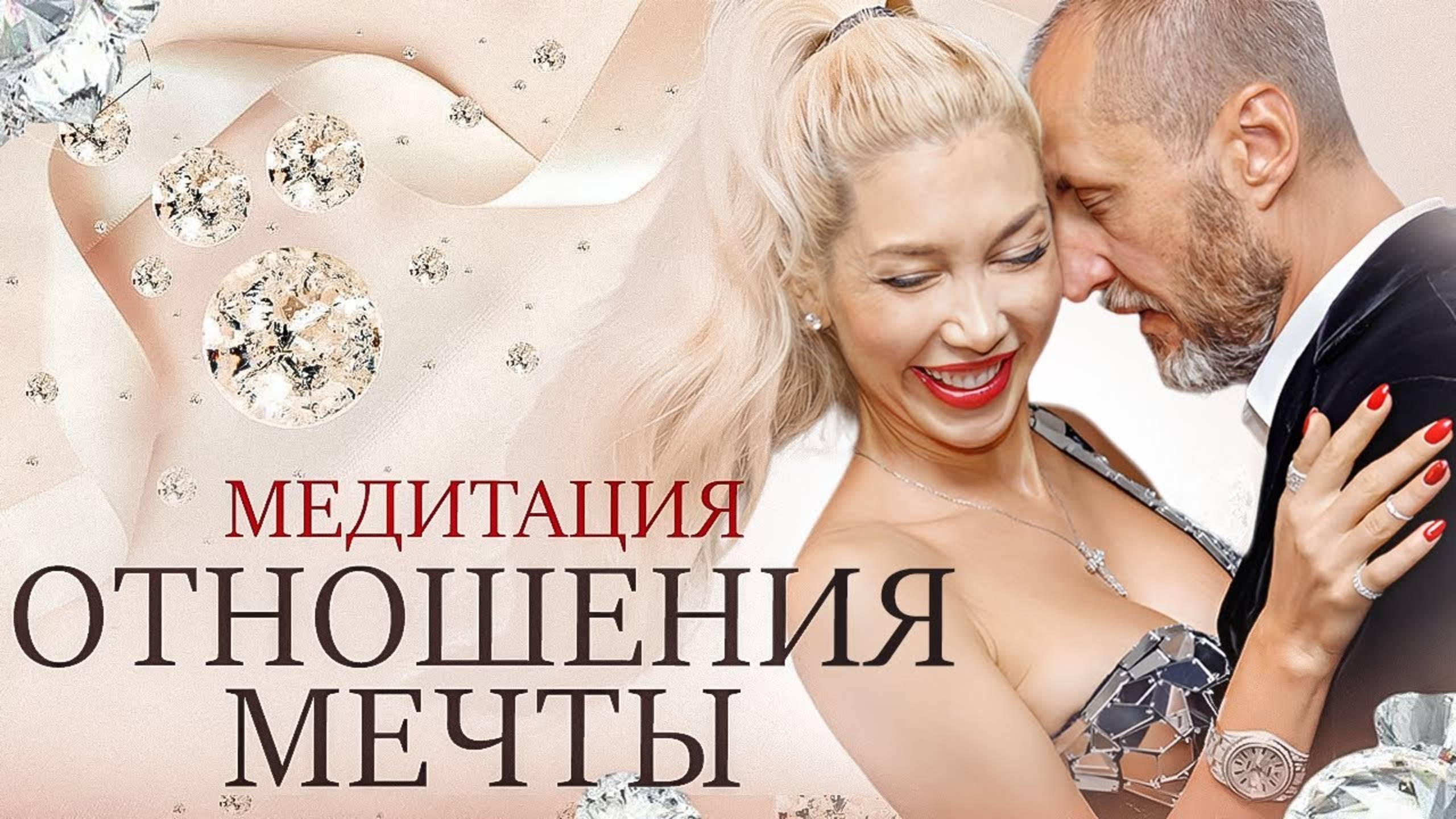 Построй счастливые отношения своей мечты | Медитация #любовь #страсть #отношения #муж #медитации