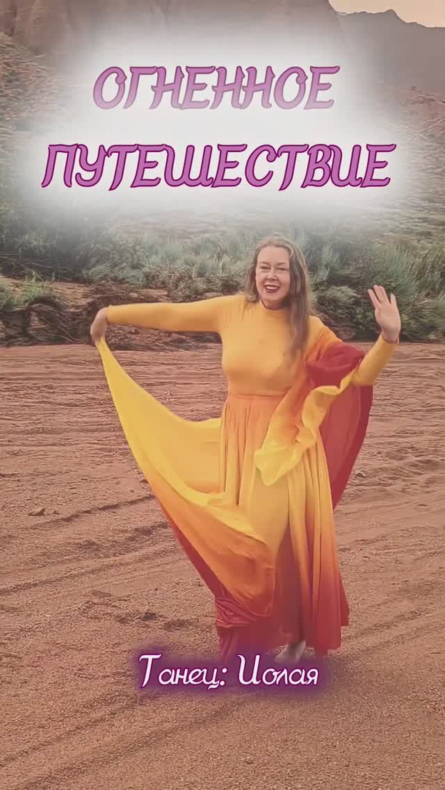Огненное Путешествие  Танец: Иолая
