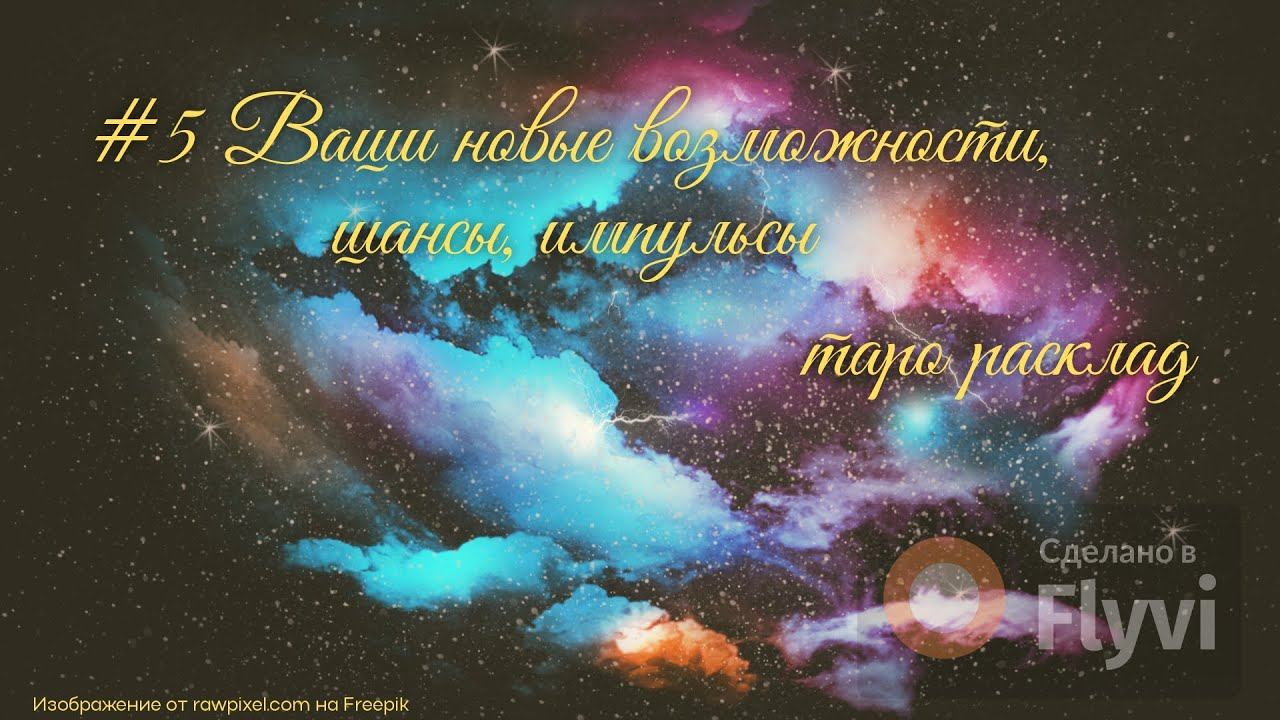 Ваши новые возможности, шансы, импульсы уже появились. Проживание арканов Тузов. Таро расклад