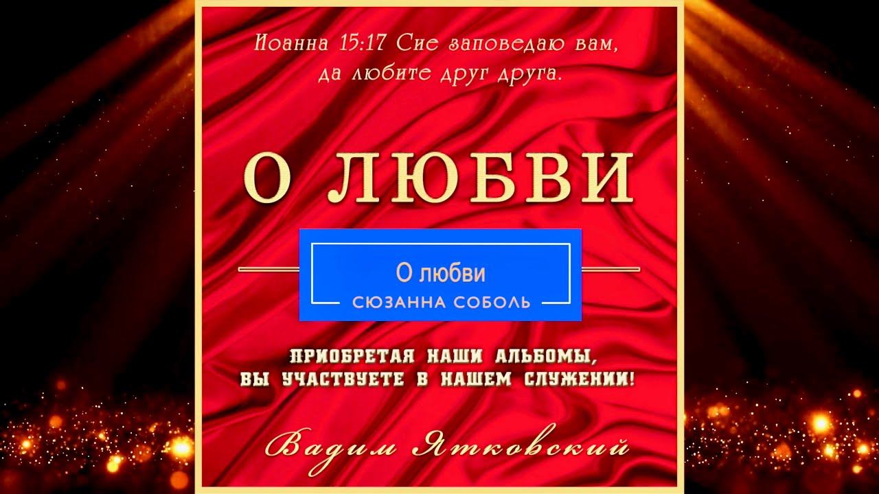 «О любви» исполняет Сюзанна Соболь.
