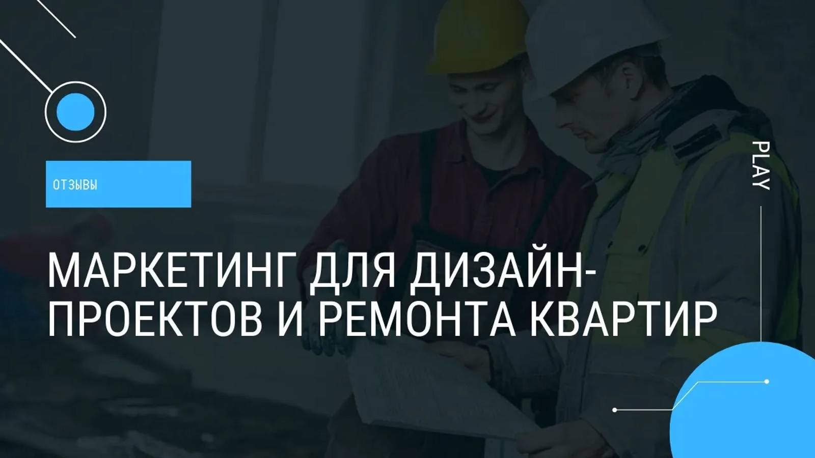 Отзыв Быстрые Клиенты - Маркетинг для дизайн-проектов и ремонта квартир