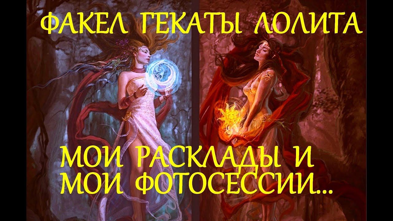 МОИ РАСКЛАДЫ И ФОТОСЕССИИ ФАКЕЛ ГЕКАТЫ ЛОЛИТА К ПРЕЗЕНТАЦИИ МОИХ КАНАЛОВ 520 #МагияЭзотерика#Гадания