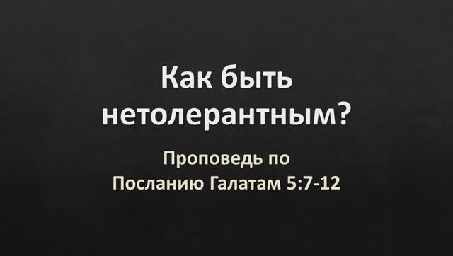 20 Галатам 5,7-12 – «Как быть нетолерантным»