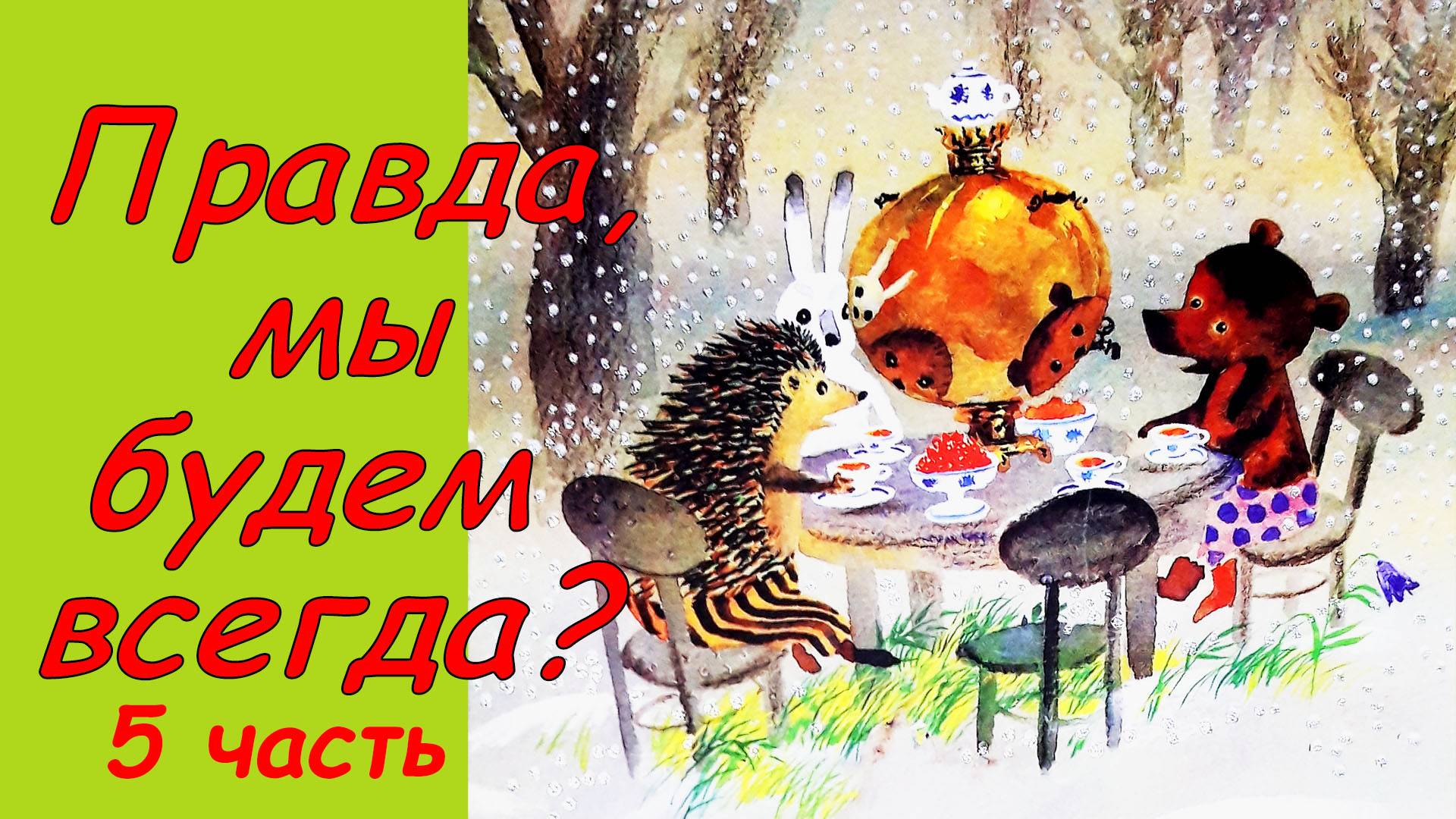 Сказки про Ежика и Медвежонка. Правда, мы будем всегда? Аудиосказка. Сказки детям. Козлов С. 5ч.