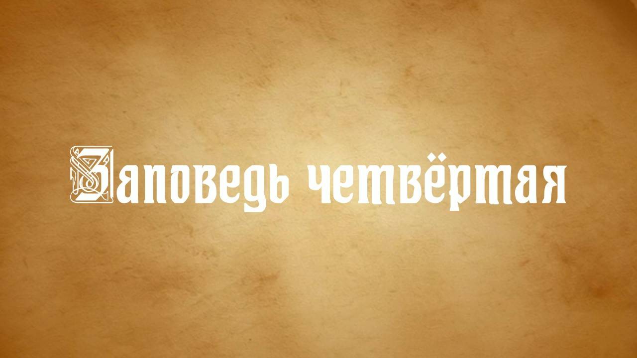 ДЕСЯТЬ ЗАПОВЕДЕЙ БОЖЬИХ. Заповедь 4