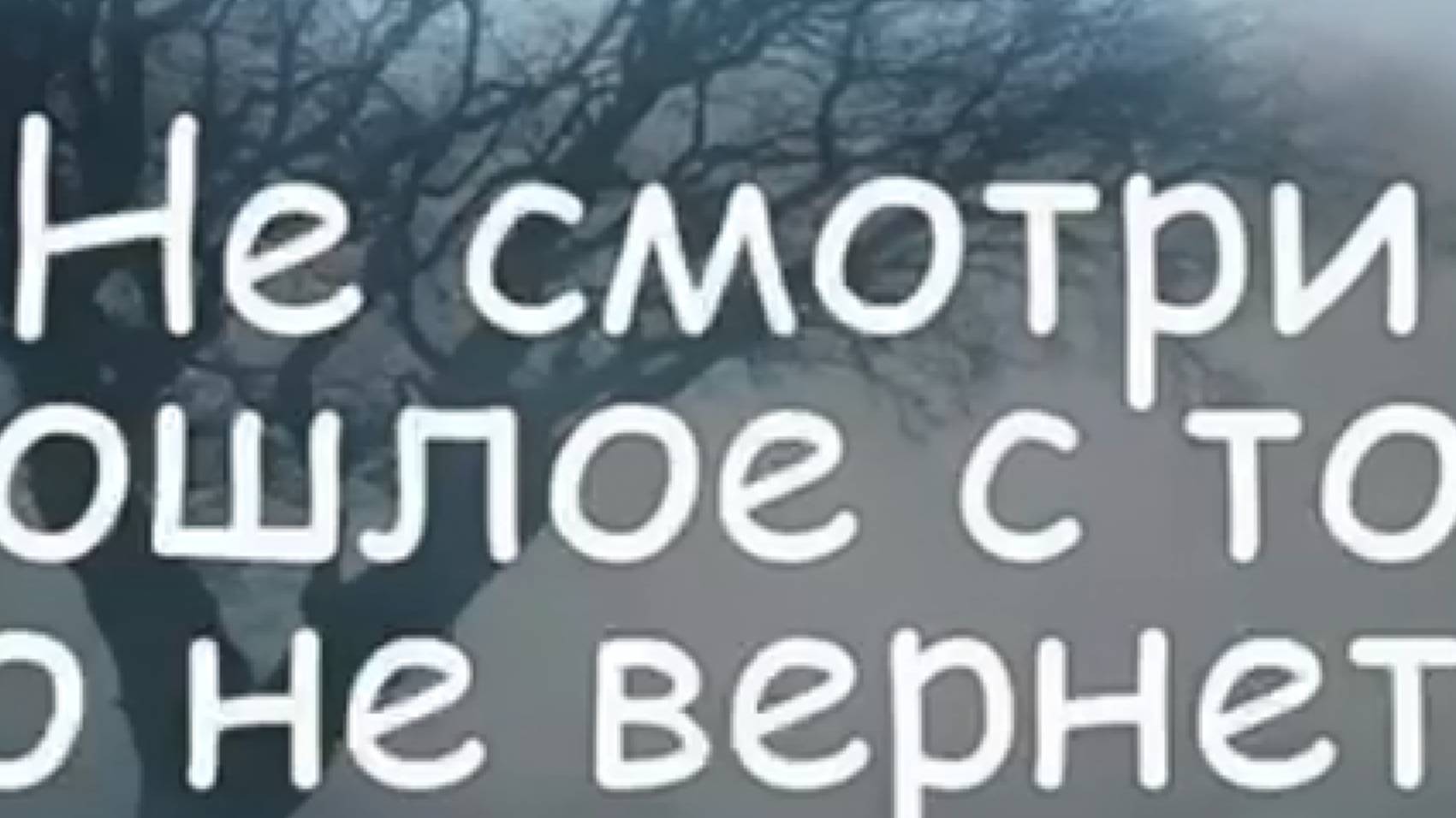 НЕ СМОТРИ В ПРОШЛОЕ...