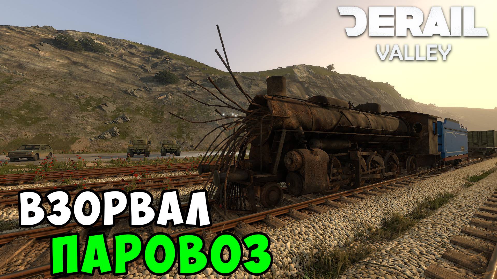 Derail Valley - Не удачная обкатка локомотива - Часть 12