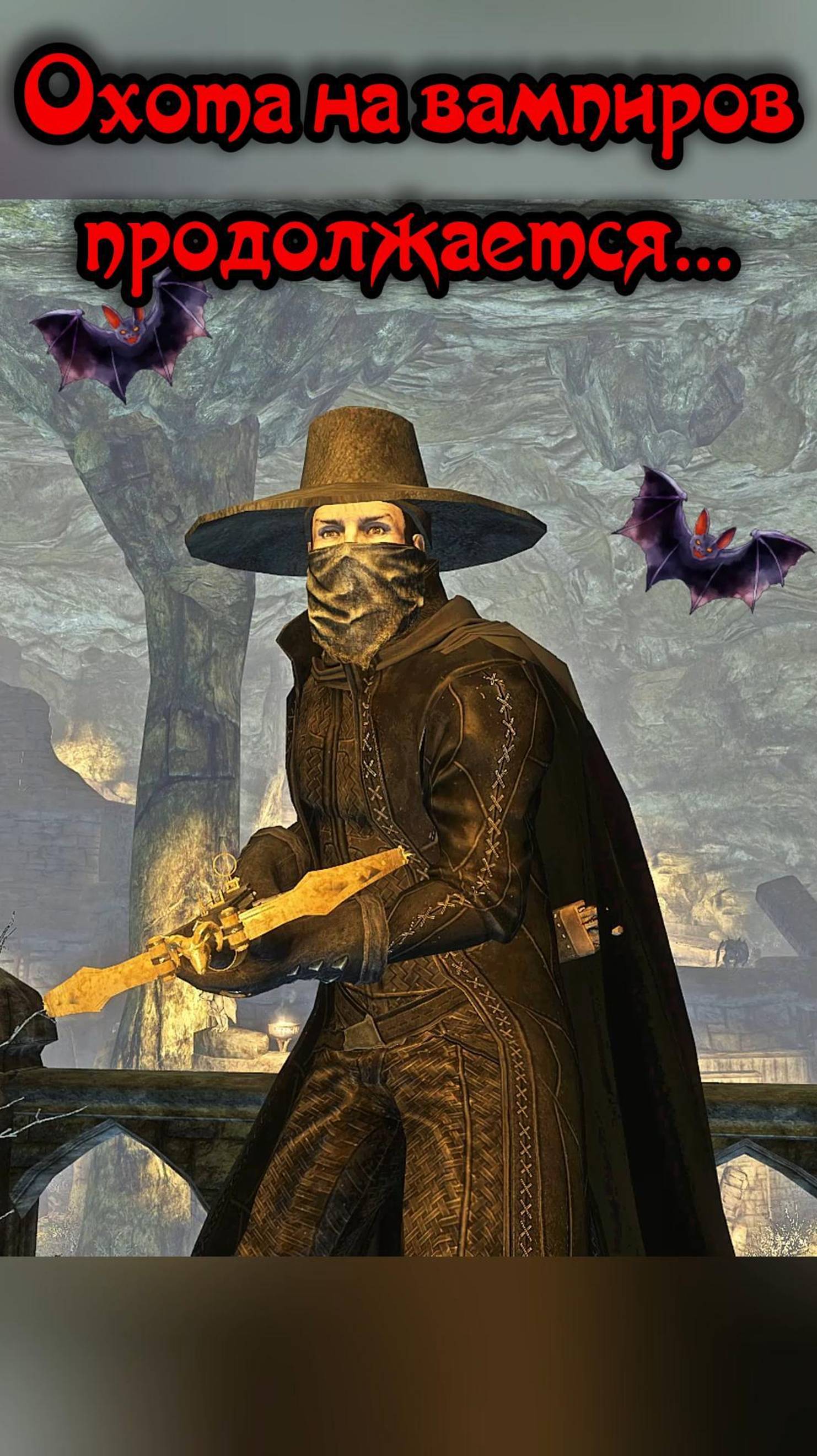 Skyrim, Зачистка вампирского гнезда!