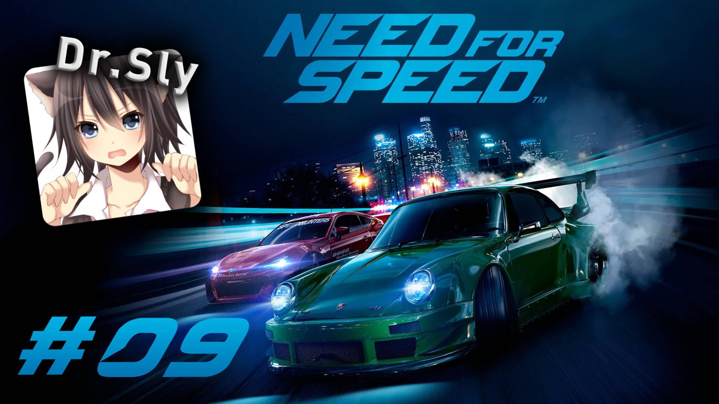 Need for Speed 2015 | Прохождение с Dr.Sly #09