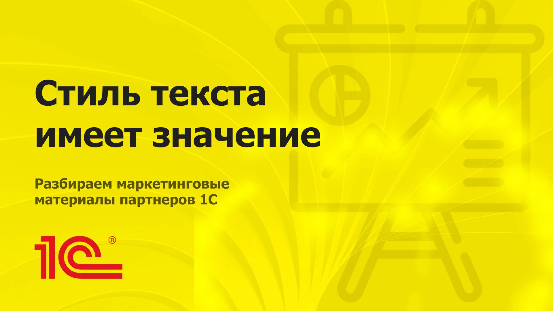 Стиль текста имеет значение