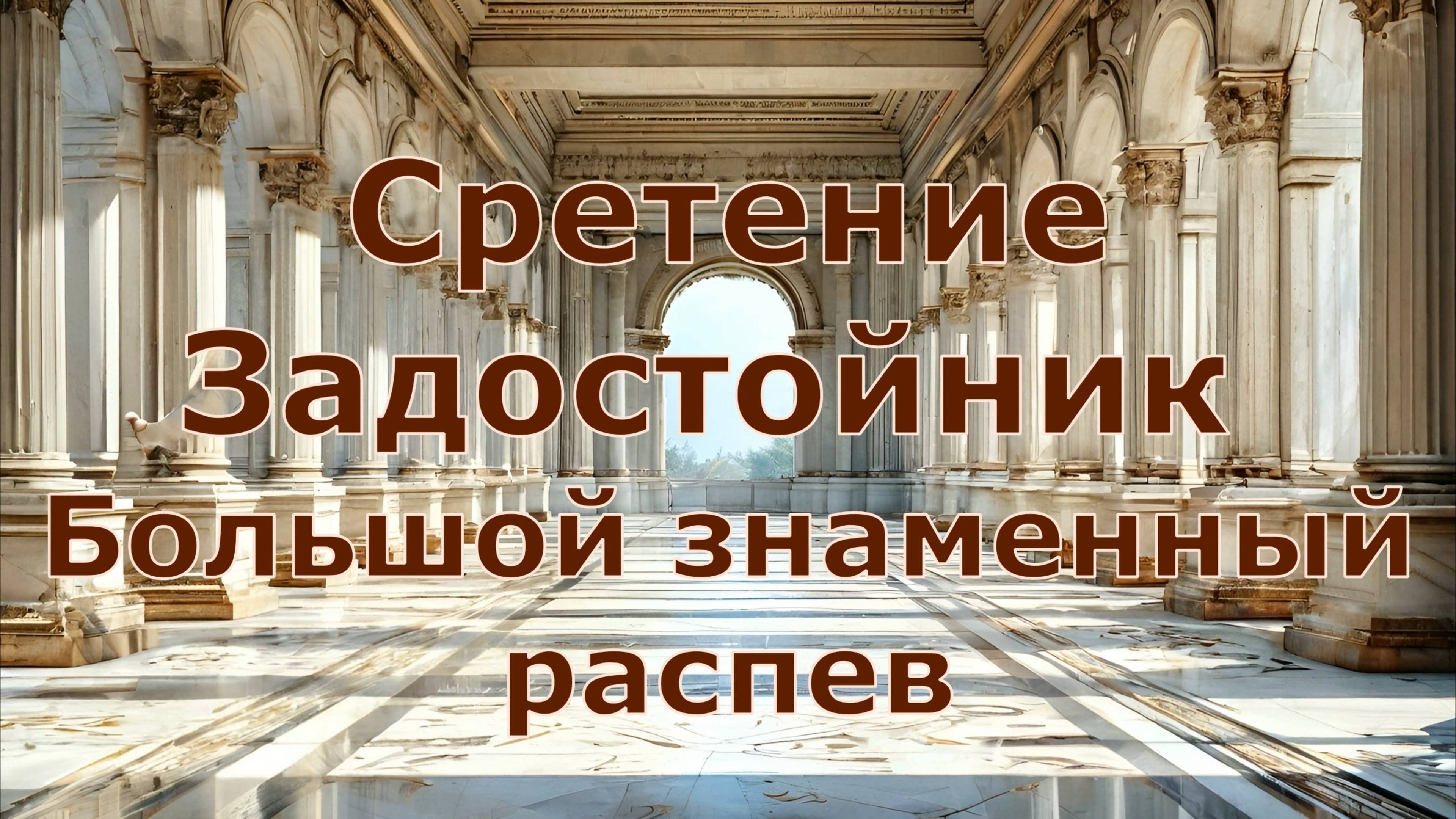 Сретение. Задостойник, гл. 3. Большой знаменный распев.