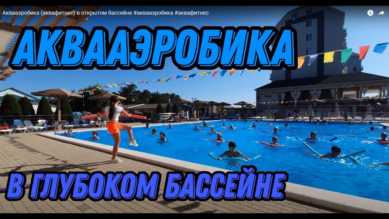 Аквааэробика (аквафитнес) в глубоком бассейне - комплекс упражнений #аквааэробика #аквафитнес