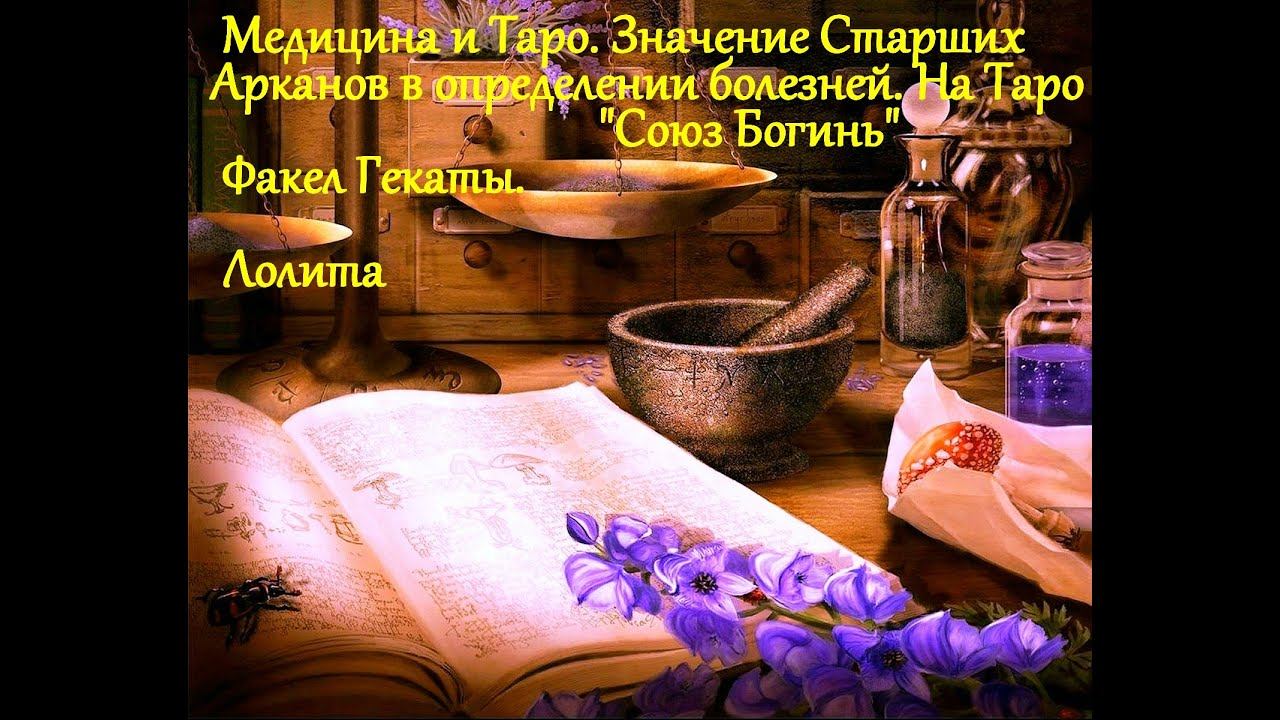 МЕДИЦИНА и ТАРО.ЗНАЧЕНИЕ СТАР. АРКАНОВ В ОПРЕДЕЛЕНИИ БОЛЕЗНЕЙ.СОЮЗ БОГИНЬ.ФАКЕЛ ГЕКАТЫ. ЛОЛИТА. №125