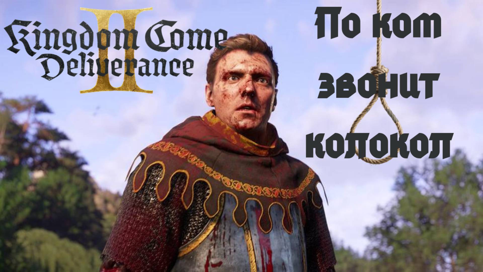 Прохождение Kingdom Come Deliverance 2. По ком звонит колокол