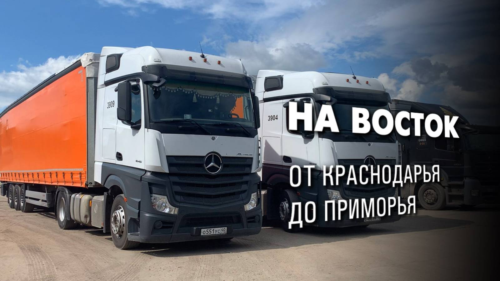 Рейс в Приморский край. Дальнобой на тягаче Mercedes Actros. Канал дальнобойщика