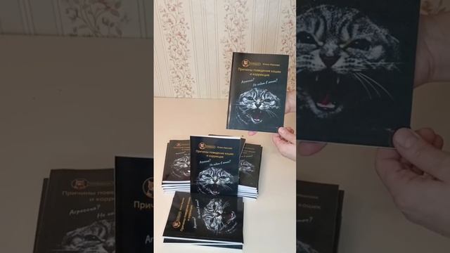 Купить книгу "Котоведение. Причины поведения кошек и коррекция" в бумажном виде С АВТОГРАФОМ АВТОРА