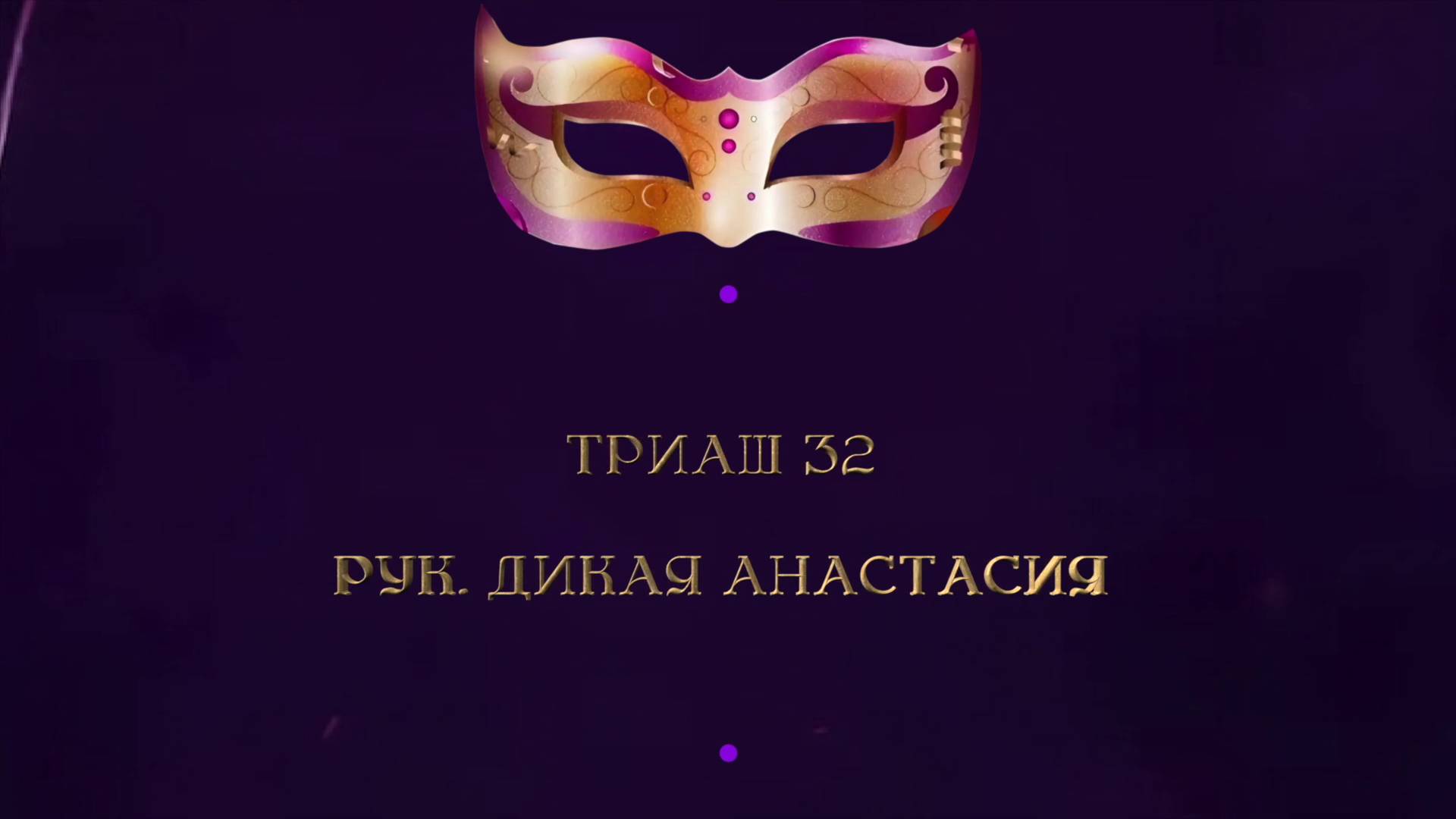 Отчетный концерт 2025 "МАСКИ ШОУ" | Триаш 32 Выступление 2| Дикая Анастасия