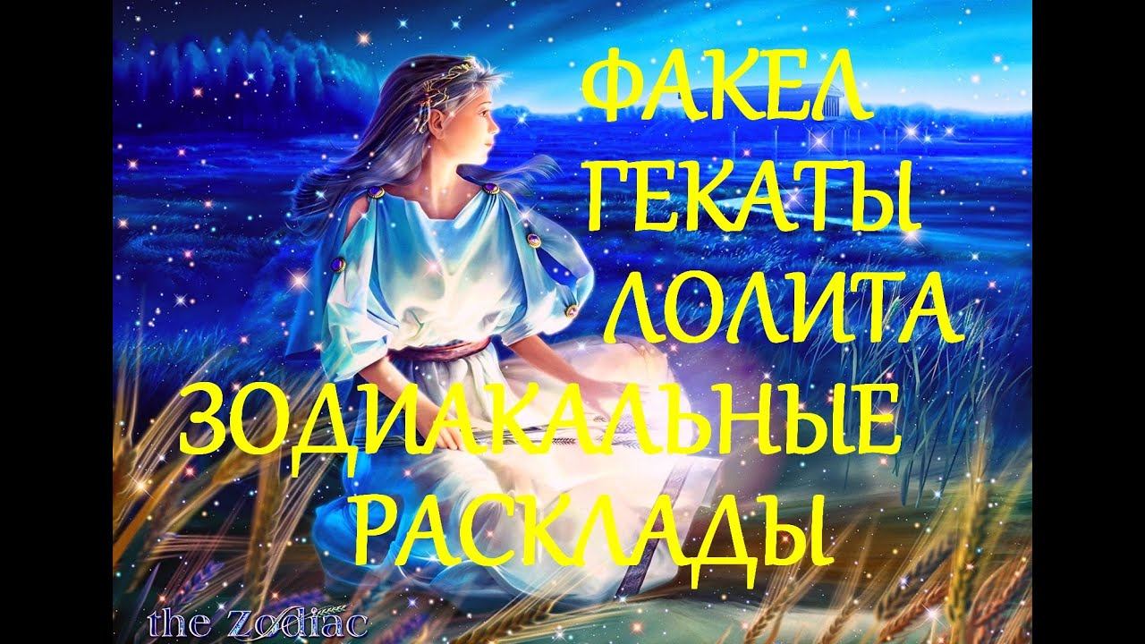ДЕВА СЕРИЯ ЗОДИАКАЛЬНЫХ РАСКЛАДОВ НА ТАРО 78 ДВЕРЕЙ ФАКЕЛ ГЕКАТЫ ЛОЛИТА Видео137 #ДЕВА_РАСКЛАД_ТАРО