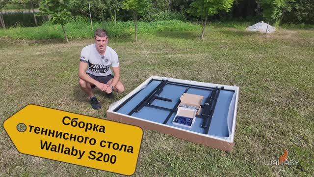 Сборка теннисного стола Wallaby Outdoor S200 Blue