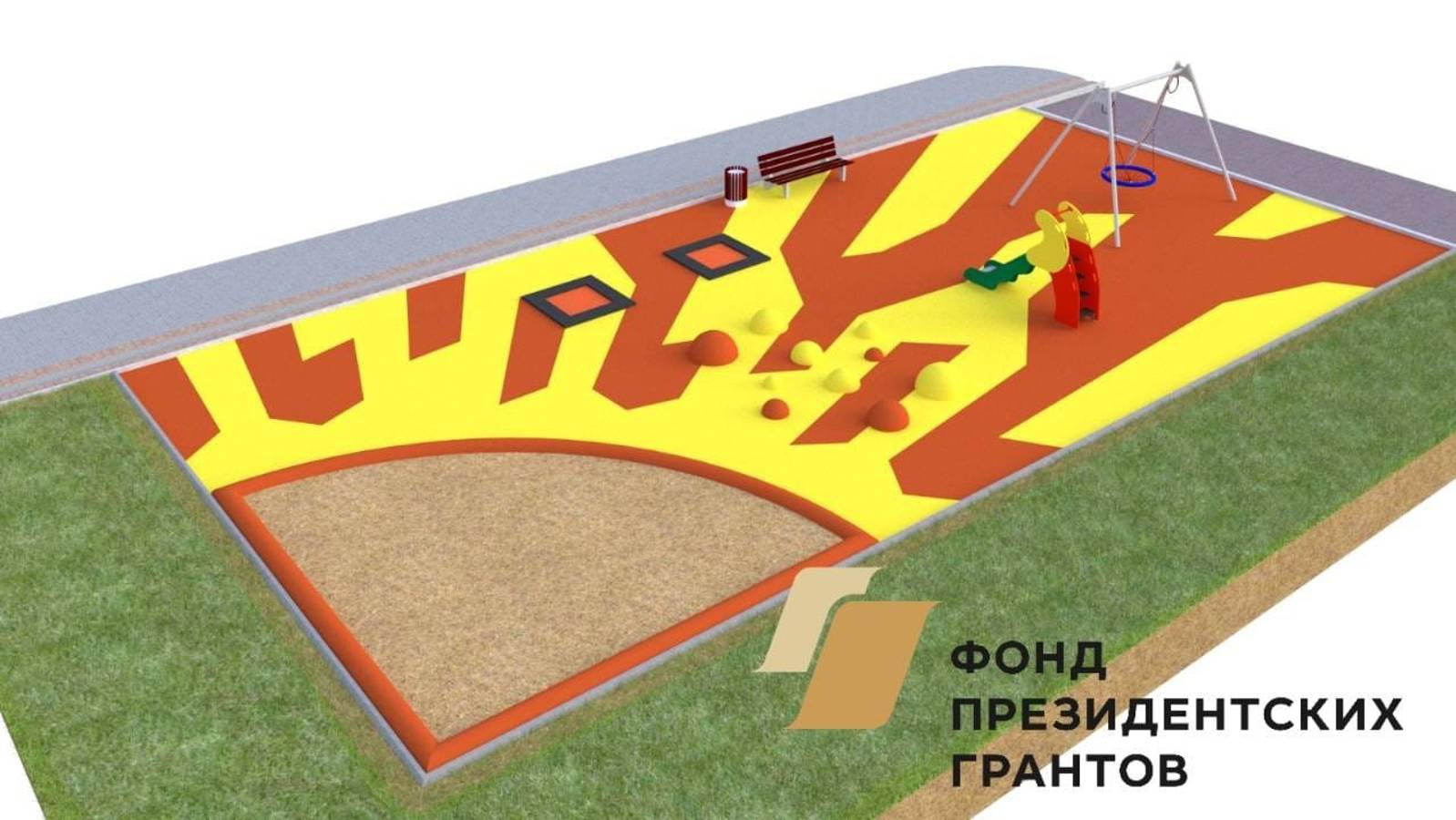 Создание детской инклюзивной площадки в рамках проекта "Место под солнышком"