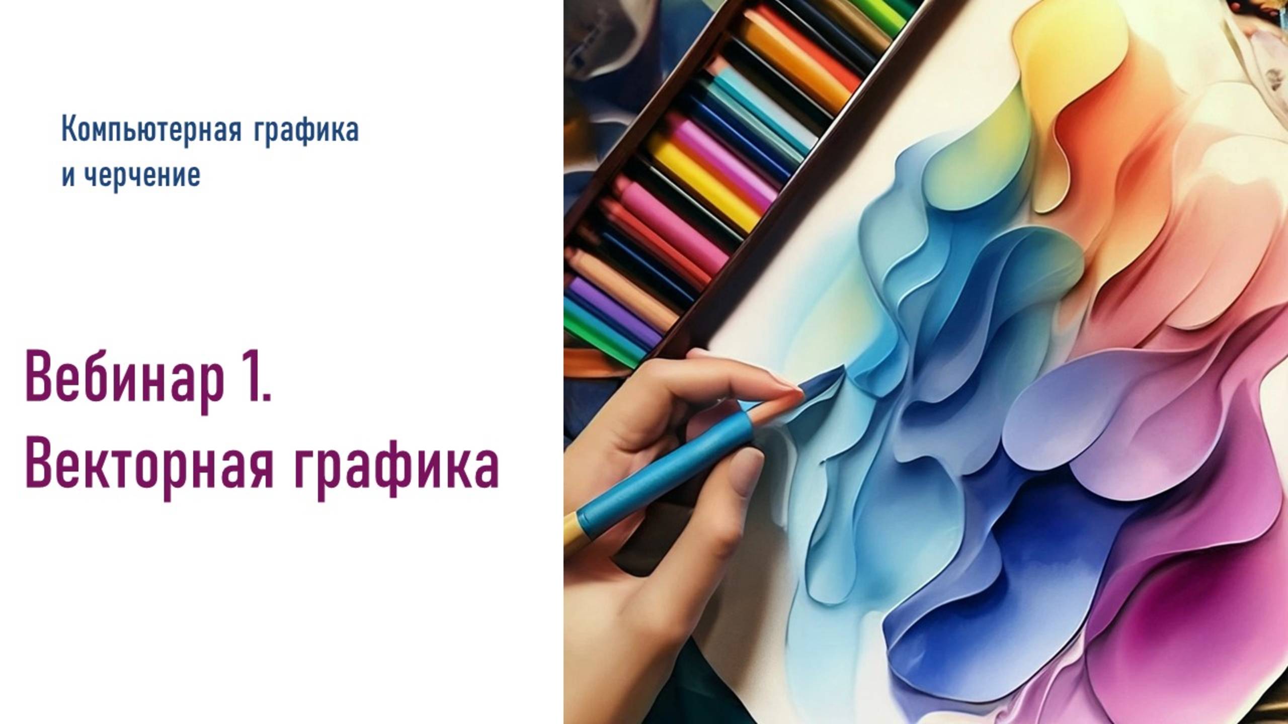 06.02.2025 Компьютерная графика и черчение. Тема 1. Векторная графика