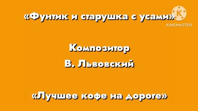 Фунтик «Лучшее кофе на дороге» Композитор В. Львовский