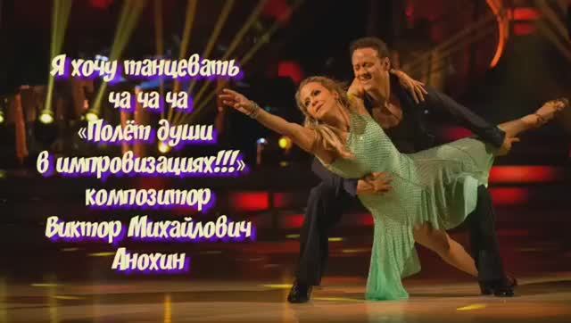 ЧАЧАЧА «Я хочу танцевать» ИМПРОВИЗАЦИЯ композитор Виктор Анохин #бальныетанцы #anokhinpiano #dancing