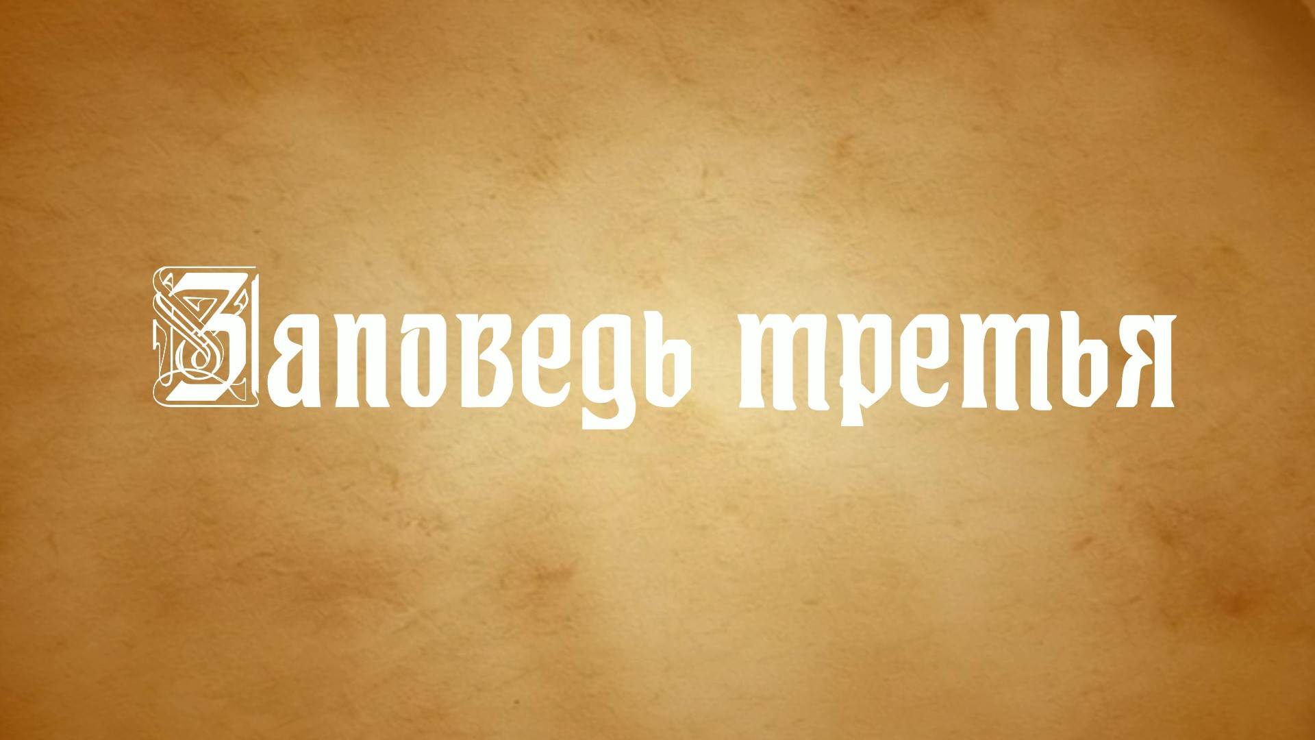 ДЕСЯТЬ ЗАПОВЕДЕЙ БОЖЬИХ.Заповедь 3