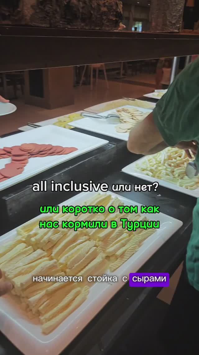 Турция - Еда - All Inclusive