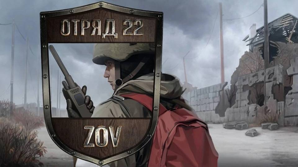 ПРОХОЖДЕНИЕ ЛУЧШЕЙ ИГРЫ В МИРЕ ОТРЯД 22 ZOV! ДА-ДА! ИМЕННО В МИРЕ! ВЫ НЕ ОСЛЫШАЛИСЬ!