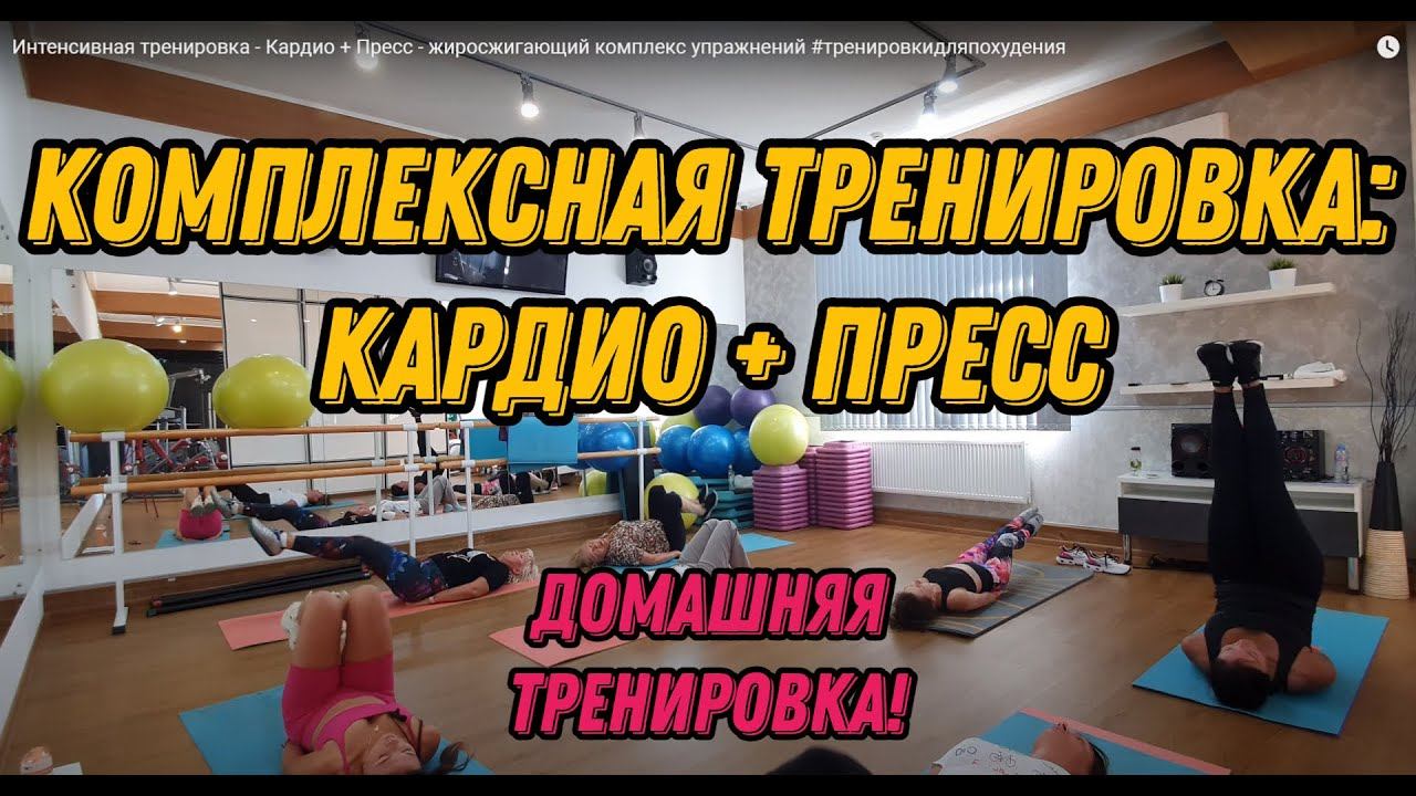 Интенсивная тренировка - Кардио и Пресс - жиросжигающий комплекс упражнений #тренировкидляпохудения