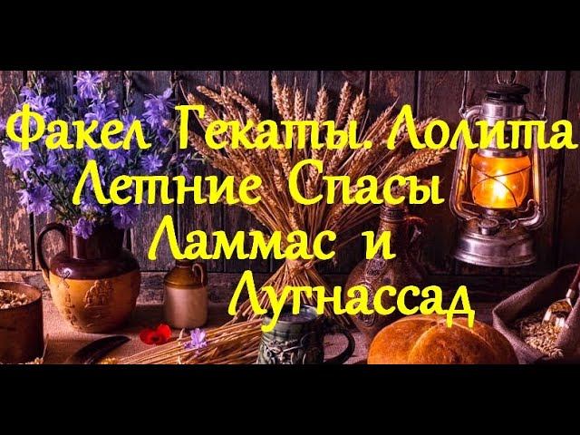 РАСКЛАДЫ НА ЛЕТНИЕ СПАСЫ. ЛАММАС. ЛУГНАССАД. На Оракуле "Феи" Д..Корси № 46.ФАКЕЛ ГЕКАТЫ. ЛОЛИТА