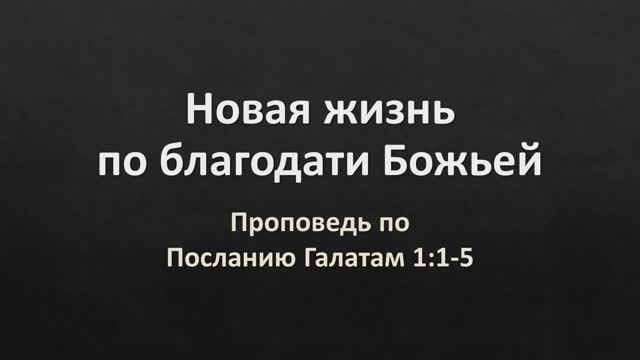 01 Галатам 1,1-5 – «Новая жизнь по благодати Божьей»