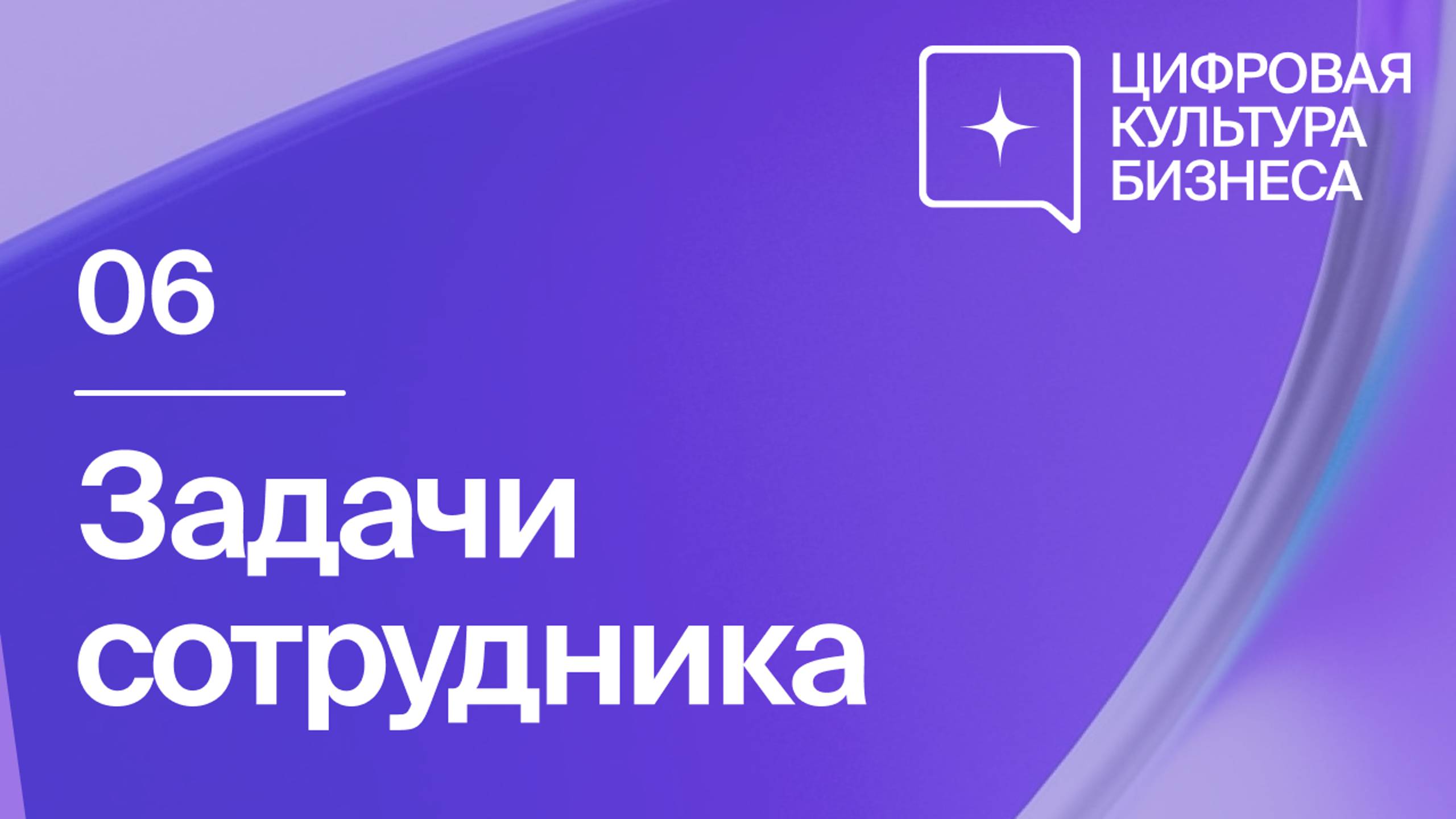 Урок 6. Задачи сотрудника | ЦКБ by TIQUM