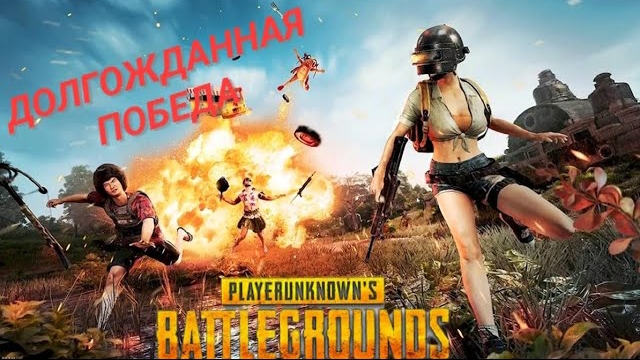 ДОЛГОЖДАННЫЙ ТОП 1 PUBG