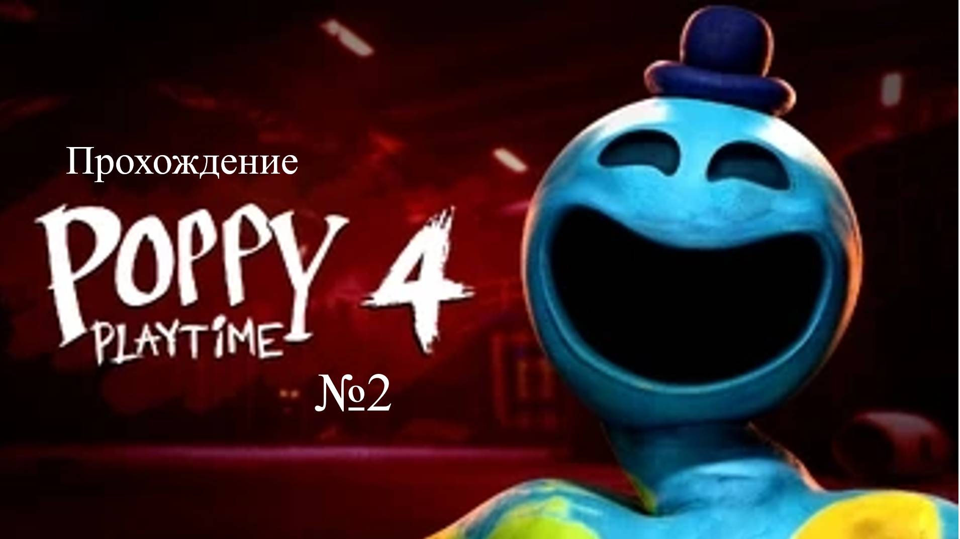 Прохождение Poppy Playtime 4 №2