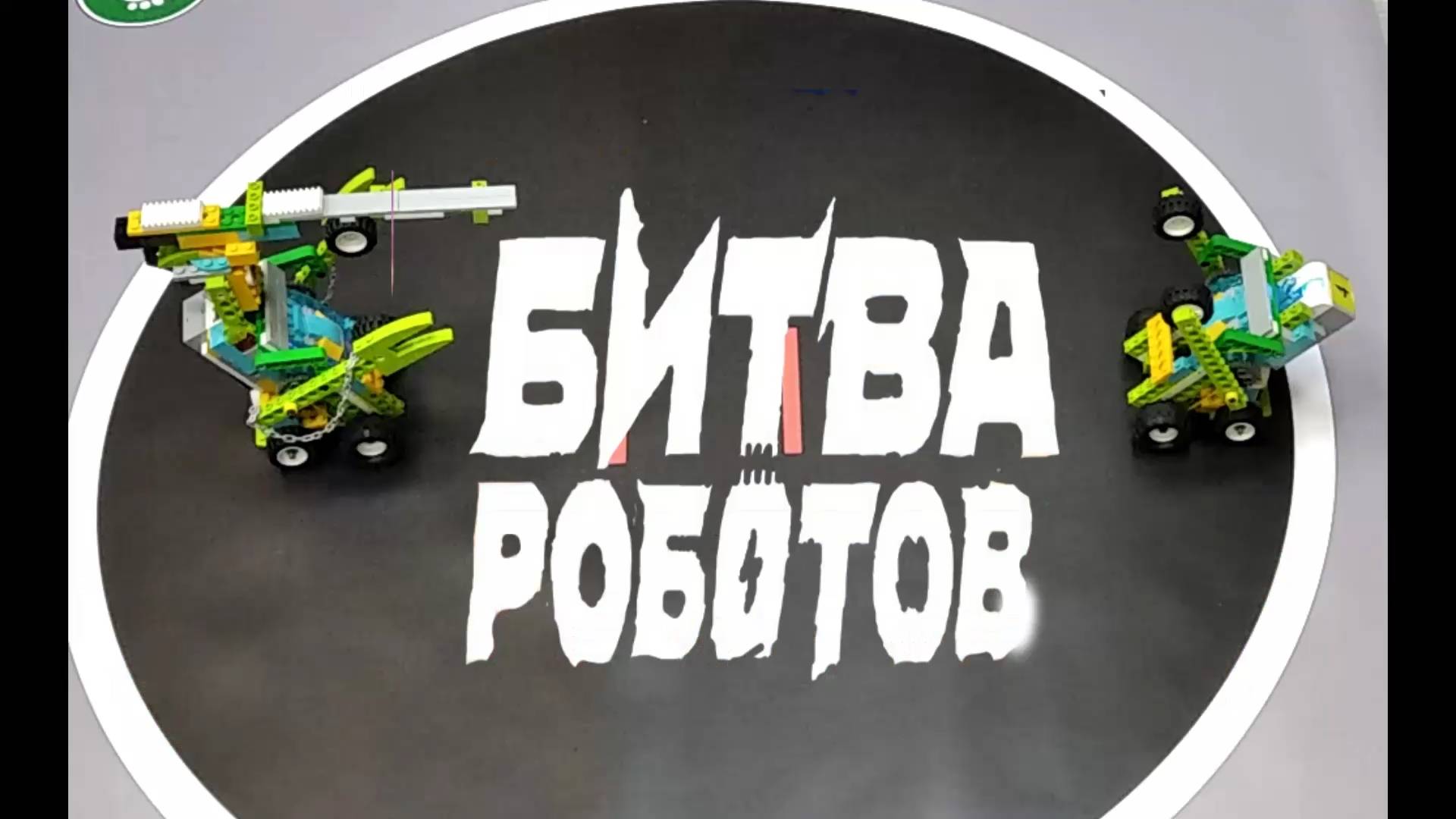 #Битва роботов.