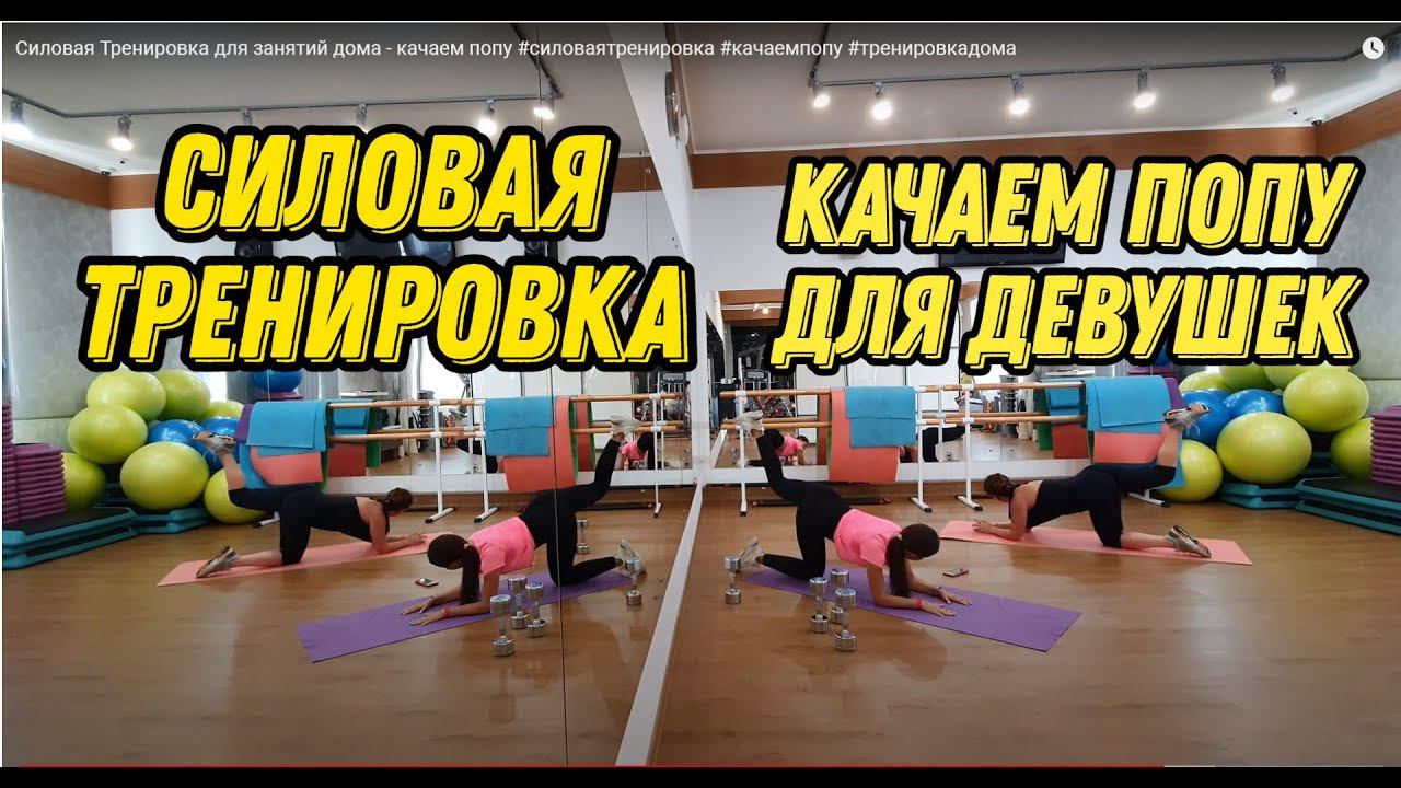 Силовая Тренировка для занятий дома - качаем попу #силоваятренировка #качаемпопу #ягодицы #ягодичные